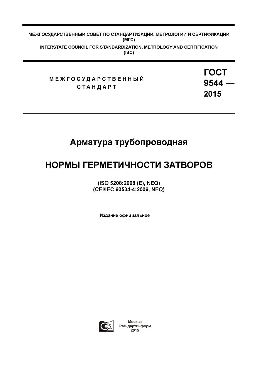 GOST 9544-2015 in English | PDF Download | MEGANORMS.COM