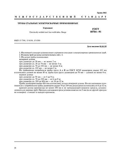 GOST 10704-91 in English | PDF Download | MEGANORMS.COM