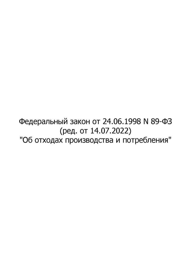 Federal Law No. 89-FZ dated 24.06.1998 (with amendments as of 14.07. ...