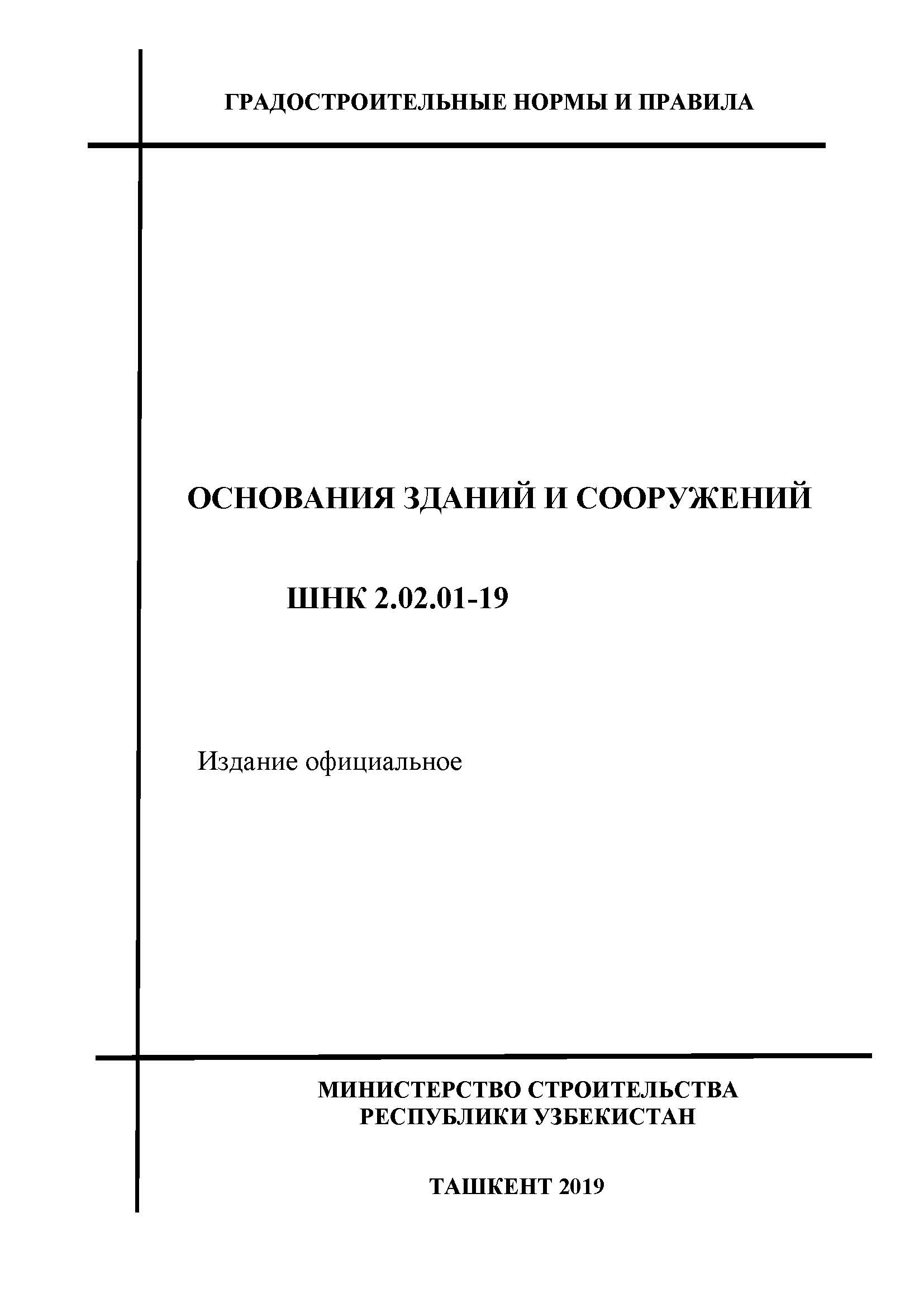 SHNK 2.02.01-19 in English | PDF Download | MEGANORMS.COM