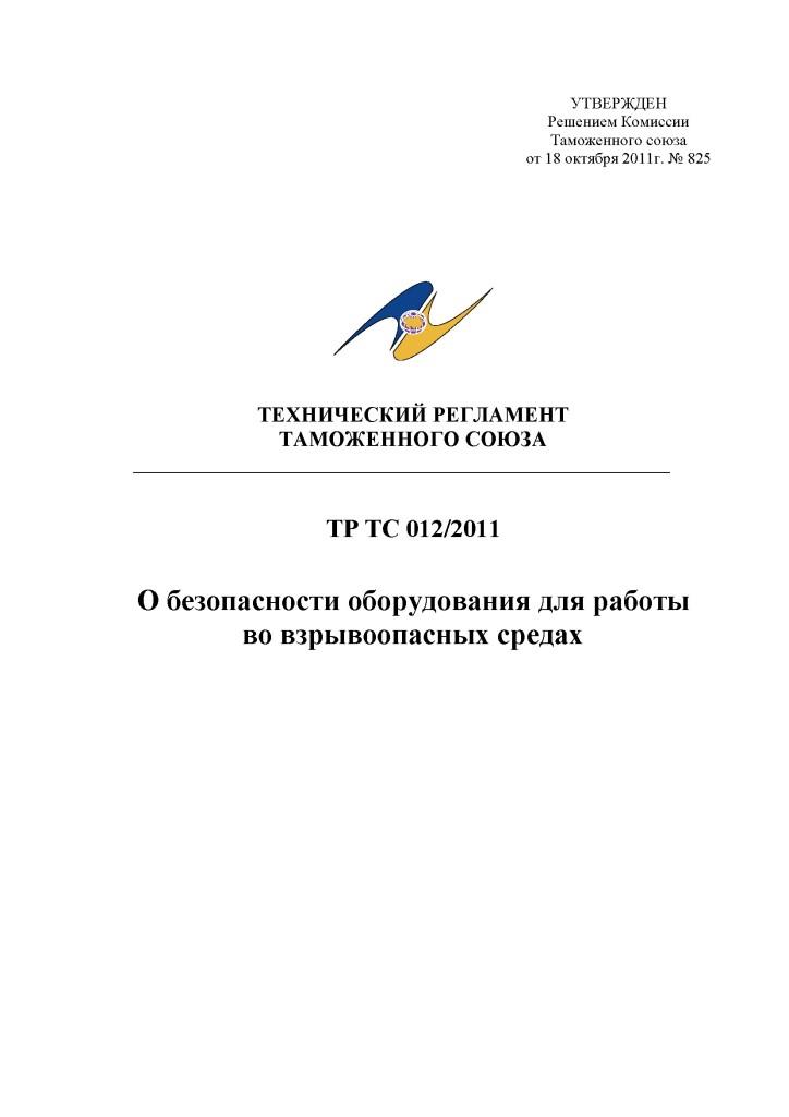 TR TS 012/2011 in English | PDF Download | MEGANORMS.COM